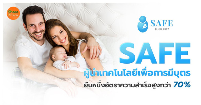 SAFE ผู้นำเทคโนโลยีเพื่อการมีบุตร ยืนหนึ่งมีอัตราความสำเร็จสูงกว่า 70% | Share2Trade